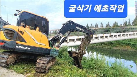 예초작업영상 제초작업 나무파쇄작업 잠목파쇄작업 가로수정비 대나무 파쇄작업 아카시아 나무파쇄작업 예초기 자전거도로 공원 하천 산판 인도 벌목 굴삭기 굴착기 포크레인 원주포크맨