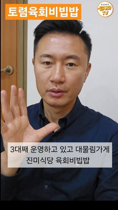 토렴 육회비빕밥 진미식당 Youtube