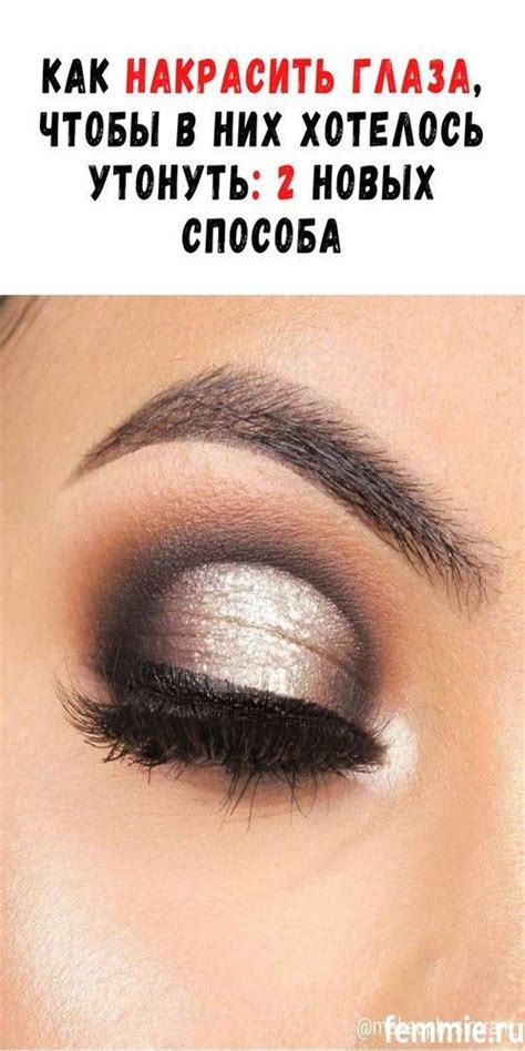 Как накрасить глаза чтобы в них хотелось утонуть 2 новых способа в 2024 г Макияж глаз