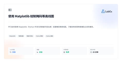 Matplotlib 等高线图 数据可视化 Python 教程 Labex