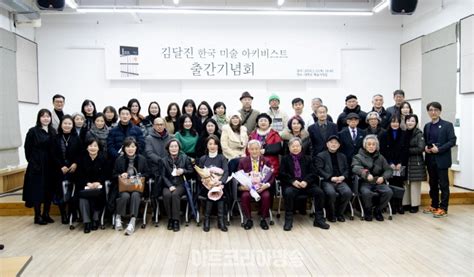 김달진 한국미술 아키비스트 출간기념회