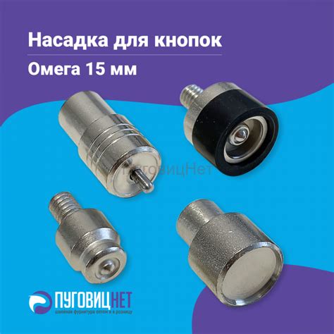 Насадка для установки кнопок Омега 15мм купить в интернет-магазине ...