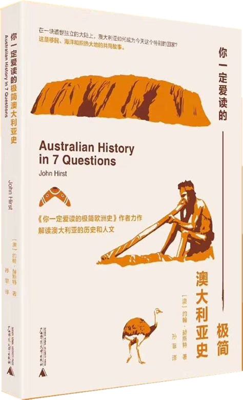 本书可视为《你一定爱读的极简欧洲史》的姊妹篇，保留了叙述简明、幽默的讲史风格——《你一定爱读的极简澳大利亚史》 出版社