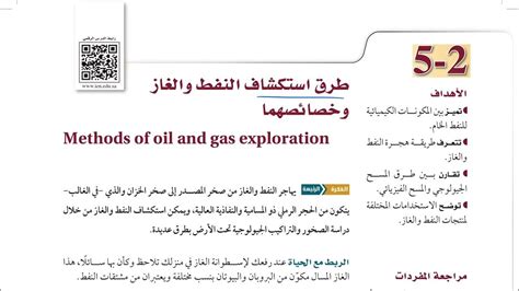 طرق استكشاف النفط والغاز وخصائصهما علوم الأرض والفضاء ثالث ثانوي 1445