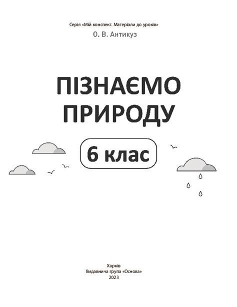 Пізнаємо природу. 6 клас. Мій конспект. Матеріали до уроків