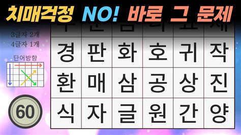 100세 두뇌88 3문제만 찾아도 치매는 안심 숨은단어찾기 치매 치매예방 재미있는 재밌는 퀴즈 인지력 집중력 뇌운동 Youtube