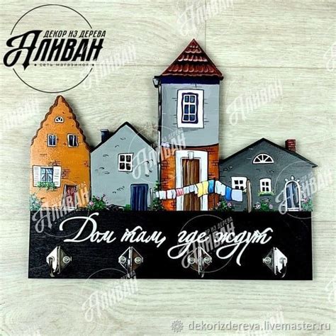Ключница Домики Полка для ключей Семейный подарок в интернет магазине