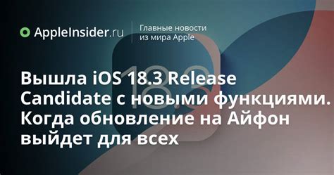 Вышла Ios 18 3 Release Candidate с новыми функциями Когда обновление на Айфон выйдет для всех