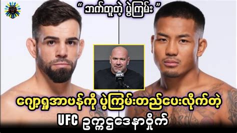 Ufc ဥက္ကဌဒေနာဝှိုက်ကိုယ်တိုင် စီစဉ်ပေးလိုက်တဲ့ မြန်မာဖိုက်တာ ဂျော့ရှုအာဗန်ရဲ့ပွဲကြမ်း Youtube