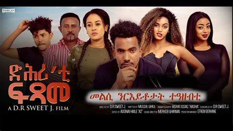 New Eritrean Series Movie 2023 መልሲ ንርእይቶታት ፊልም ድሕሪቲ ፍጻመ Youtube