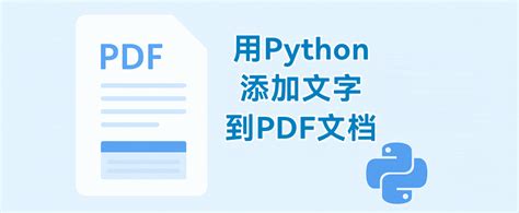 国产化pdf处理控件spirepdf教程：使用 Python 向 Pdf 添加文字（支持创建与编辑）spirepdf Python Csdn博客