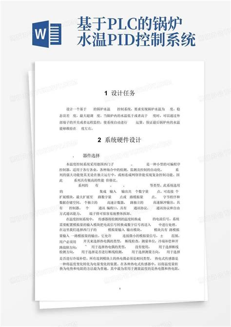 基于plc的锅炉水温pid控制系统word模板下载 编号qzrwvban 熊猫办公