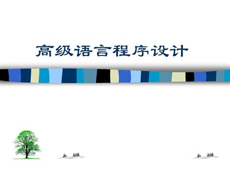 高级语言程序设计 第七章 数组 l word文档在线阅读与下载 无忧文档
