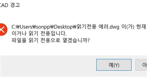 chikongcad autocad 파일을 읽기 전용으로 열겠습니까 xxx dwg is currently in use