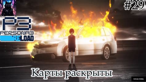 Persona 3 Reload Прохождение 29 Карты раскрыты Youtube