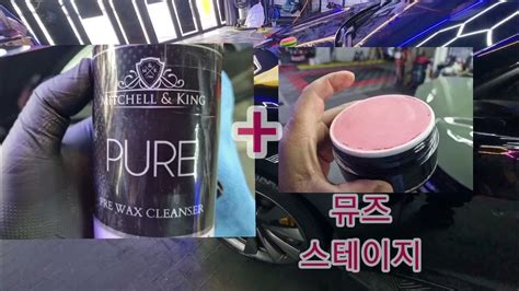 뮤즈메이징일산테슬라맛집 스테이지pure 일산명장테슬라코팅왁스전문 왁스🤴 스테이지 시공샵 Youtube