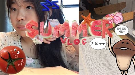 Vlog 여름 방학 갓생 스터디 브이로그 개장 🐬🦀 갓생을 가장한 망생 브이로그 하루에 국어 100문제
