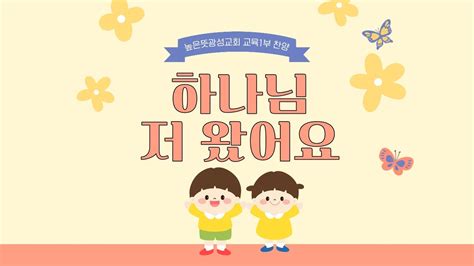교육1부 찬양 4월 찬양하나님 저 왔어요 Youtube