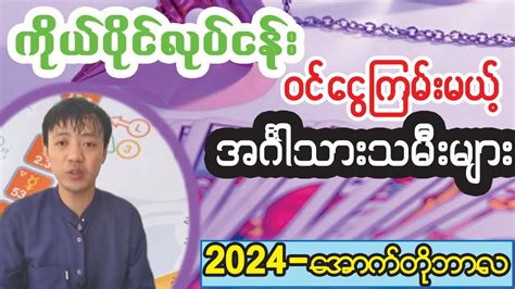 2024 အောက္တိုဘာလ အင်္ဂါသားသမီးမ်ားရဲ့ ကံဇာတာစန္းလဂ္ အတက္အက် Youtube