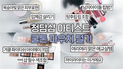 청답샵 메이크업 아티스트 쿨톤 파우치 털기 샵 필수템 겨쿨화이티쉬 아이메이크업 꿀팁 남자아이돌 립밤 청순 애교살템 이름값 하는 하이라이터 Youtube