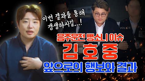 음주운전 뺑소니이슈 김호중🔥 신점으로 예언하는 앞으로의 행보 안하무인의 삶 이 기회를 경험삼아 갱생하시길파주용한점집 대구용한점집 더샤머니즘 Youtube