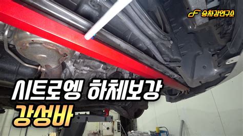 시트로엥 승차감 개선 하체보강 시리즈 강성바 Youtube