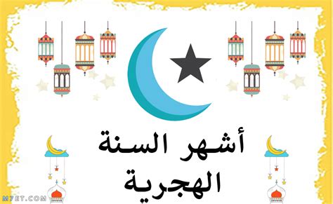 شهور السنة الهجرية بالترتيب