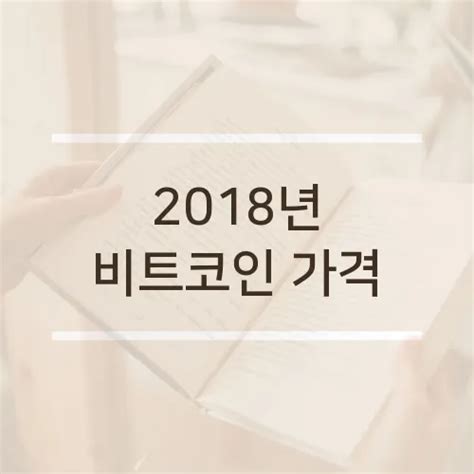 2018년 비트코인 가격 폭락 이유와 투자 전략 로멘