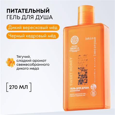 Natura Siberica Skin Evolution SWEET HONEY Гель для душа женский ...