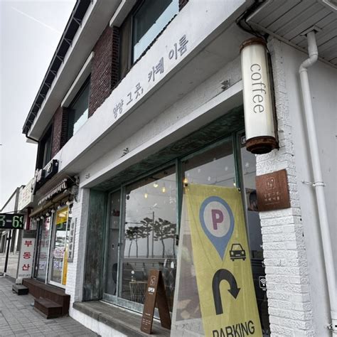 양양 우연히 마주친 카페가 알고보니 내 인생 커피 맛집 바다가 보이는 작은 시골 로스팅 카페 양양 그곳 카페 이룸