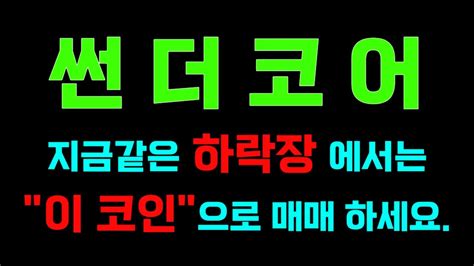 썬더코어 긴급 지금 시장 이 코인으로 매매해야합니다 Youtube