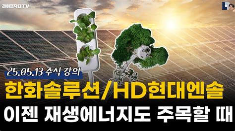 재생에너지 관련 기업도 관심을 가져야 할 때 한화솔루션 Hd현대에너지솔루션 씨에스윈드 Youtube