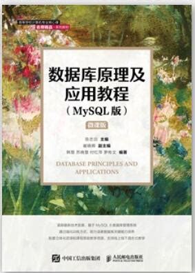 数据库系统原理及MySQL应用教程第 版李辉课后习题答案解析 数据库系统原理及MySQL应用教程第 版李辉课后习题答案解析