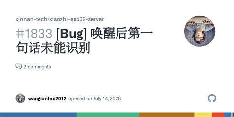 Bug 唤醒后第一句话未能识别 Issue xinnan tech xiaozhi esp server GitHub