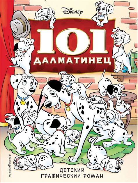 Книга: 101 далматинец. Детский графический роман. Автор: Лазарева Юлия ...
