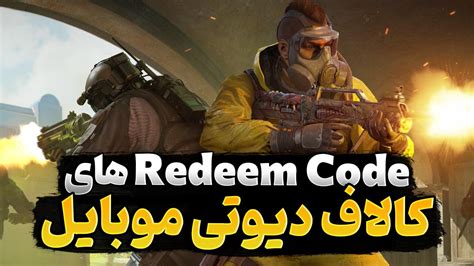 لیست ردیم کد بازی کالاف دیوتی موبایل آپدیت آبان 1404 سایت