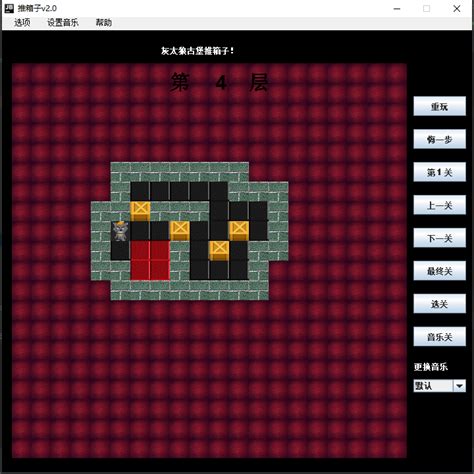 java推箱子小游戏源码 带背景音乐 计算机代码，编程代码下载