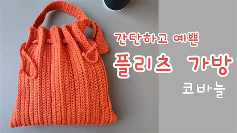 Eng 코바늘 아기자기😳 플리츠 가방 뜨기 Youtube