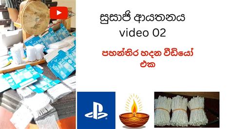 සුසාජි පහන්තිර ආයතනය Video 02 පහන්තිර හදන වීඩියෝව Youtube