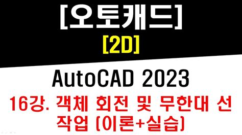 오토캐드 2023 2d 16강 객체 회전 Rotate 및 무한대 선 Xline 각도 작업 이론 및 실습