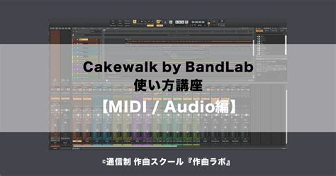 Cakewalk By Bandlab使い方講座【midi Audio編】