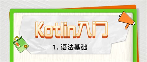 Kotlin入门1 语法基础 知乎