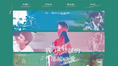 《我沒有談的那場戀愛》短評：在懊悔後放下過去，在厭惡後重新出發 影迷當家 Film Puff Masters