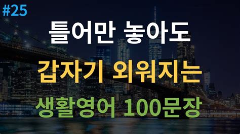 대나무 영어 기초영어회화 100문장 미국인이 매일 쓰는 생활영어 4회 반복 듣다 보면 외워집니다 자면서도 들어요 여행 영어회화 한글 발음 포함
