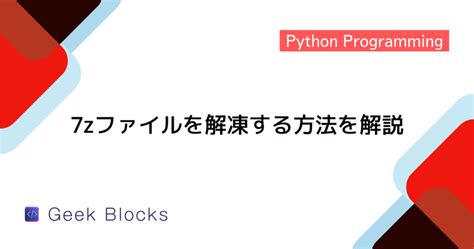 Python gzip圧縮する方法を詳しく解説