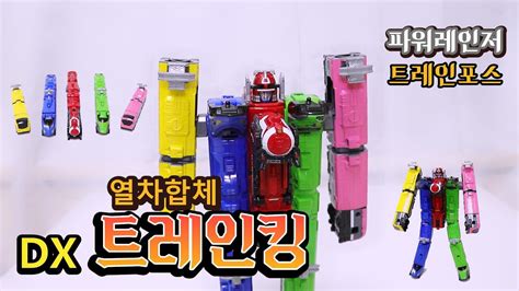 파워레인저 트레인 포스 5대의 특급열차 합체 Dx 트레인킹 Youtube