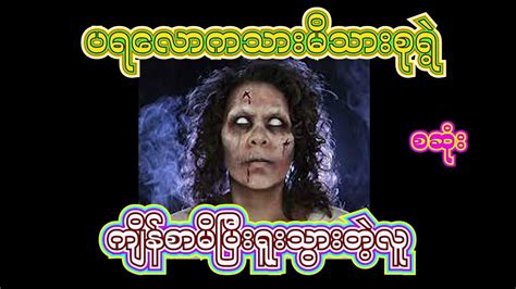 သရဲမိသားစုကျိန်စာမိပြီးရူးသွားတဲ့လူတာတေ သရဲ ပရလောကနှင့်ဂမ္ဘီရဇာတ်လမ