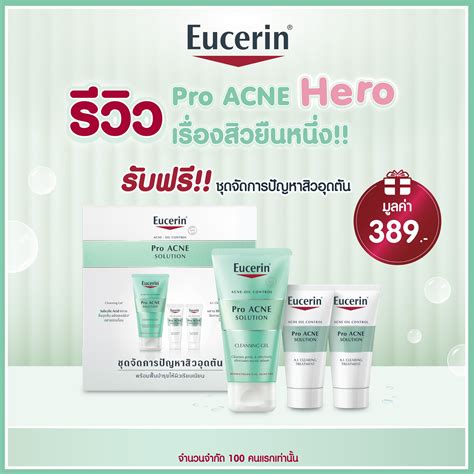 Eucerin รับฟรี Acne Starter Kit จำนวน 100 เซ็ต