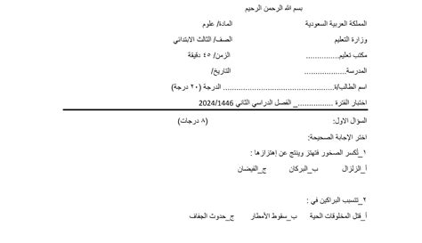 نموذج اختبار العلوم الثالث الابتدائي الفصل الثاني 1446 Pdf