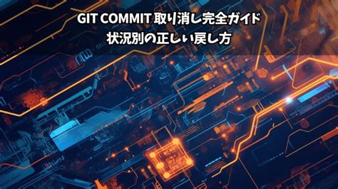 Git Commit 取り消し完全ガイド 状況別の正しい戻し方 ちょげぶろぐ Git Commit 取り消し完全ガイド 状況別の正しい戻し方 ちょげぶろぐ